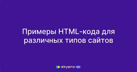 Примеры html кода для различных типов сайтов
