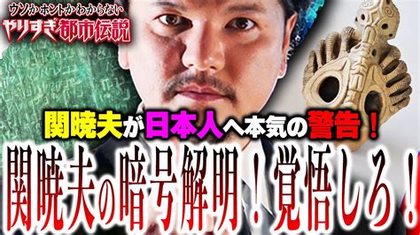 バレンしっとく！ On Twitter 関暁夫から『隠しメッセージ』が出てたぞ！日本人へ限界ギリギリの本音発言！分かる人にはわかる真実に