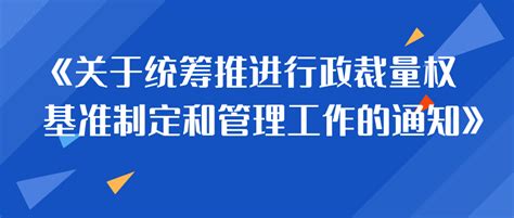 江苏全面统筹推进行政裁量权基准制定和管理工作机关执法通知