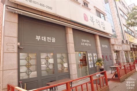 안산 고잔역 맛집 부대찌개 전골 전문 복덕집 네이버 블로그