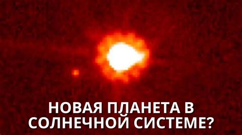 Мы собираемся открыть новую планету в Солнечной системе И она огромная