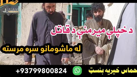 د خپلې میرمنې د قاتل له یتیمو ماشومانو سره مرسته Youtube
