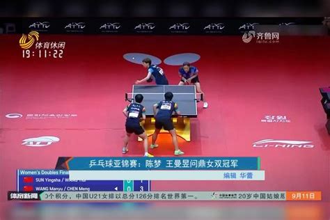 乒乓球亚锦赛：陈梦 王曼昱问鼎女双冠军