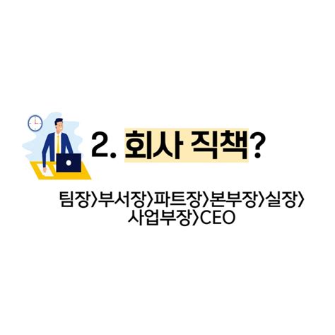 회사 직위 직책 직급 순서 차이점 팀장 네이버 블로그