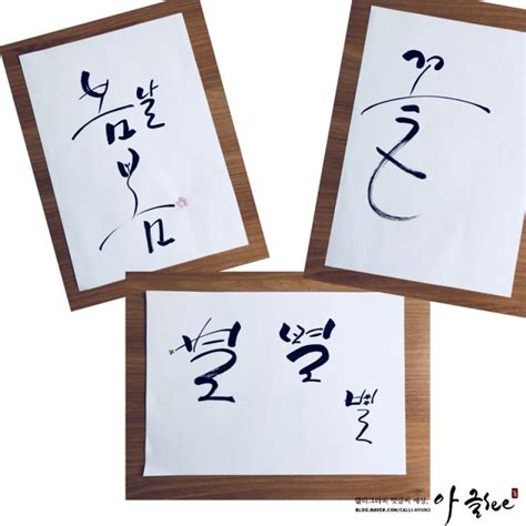 아 글see 감성 담은 단어 표현 캘리그라피 한 단어 And 두 단어 캘리그라피 당진 캘리그라피 배달강좌 네이버 블로그