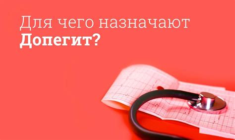 Допегит инструкция по применению, цена: От чего помогает, побочные ...