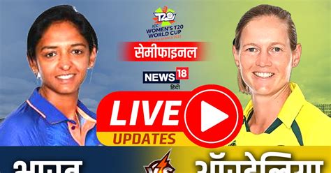 Ind Vs Aus T20 Live Score Women World Cup Semifinal Update India Vs