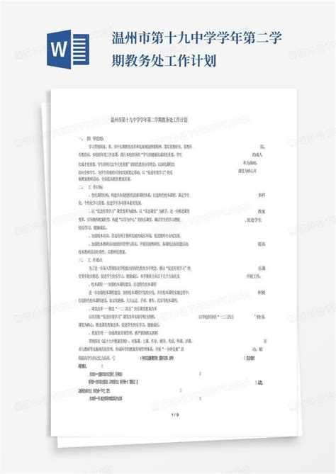 温州市第十九中学学年第二学期教务处工作计划 Word模板下载编号qgabdwxb熊猫办公
