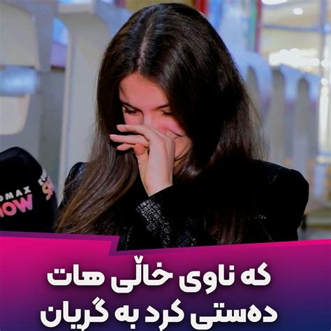 هەر کە ناوی خاڵی هێنا دەستی کرد بە گریان بۆچی وا دڵی پڕ بوو؟ هەر کە ناوی خاڵی هێنا دەستی کرد