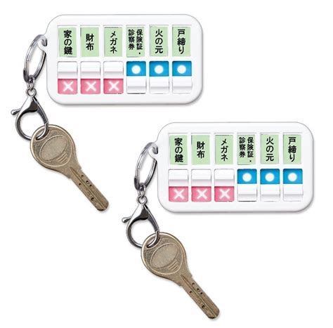 即納 2個セット 持ち物 忘れ物チェッカー ホワイト キーホルダー チェック 外出 確認 生活 用心 家の鍵 生活 便利 火の元 子供一般