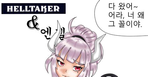 헬테이커 헬테이커 And 엔젤 31 Sparrow00789のマンガ 漫画 로어마스터 미셸 Pixiv