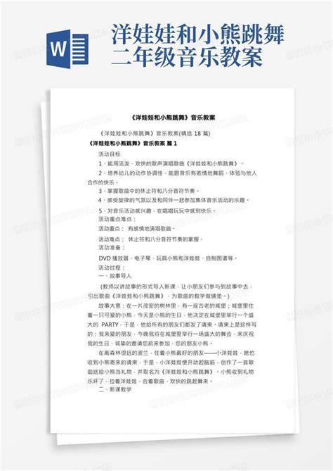 《洋娃娃和小熊跳舞》音乐教案word模板下载编号lxnvkvop熊猫办公