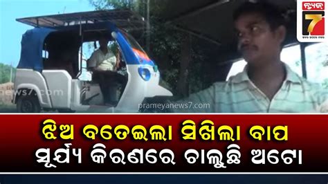 ସୋଲାର ଅଟୋ ତିଆରି କରି ଚର୍ଚ୍ଚାରେ ଶ୍ରୀକାନ୍ତ ପତ୍ର Srikant Patra In The