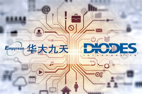 Diodes采用华大九天EDA解决方案提高设计效率 公司新闻 媒体中心 华大九天 EDA及相关服务