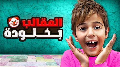 أقوى المقالب بخلودة😱😈 لا يفوتكم الضحك 🤣 Youtube