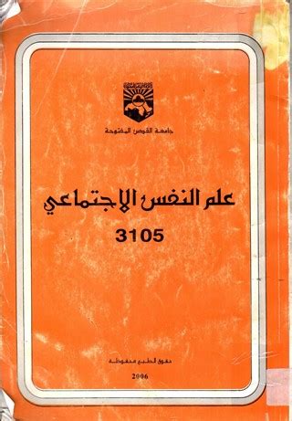 Al Istiqlal Library علم النفس الاجتماعي