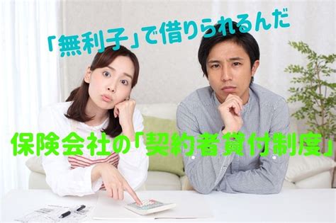 生命保険で資金調達「契約者貸付制度」 メリットと借りたあとの注意点 マネーの達人