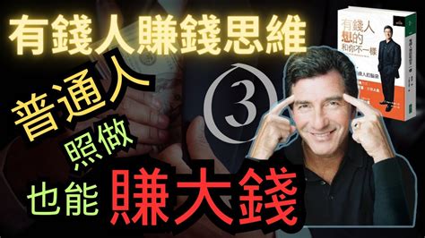 如何賺大錢？首先就是要有富人的思維富人是如何賺錢如何擺脫貧窮5分鐘換一顆有錢人的腦袋 有錢人想的和你不一樣 Youtube