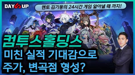 컴투스홀딩스 주가전망 글로벌 확장 기대감으로 시작되는 상승추세 Youtube