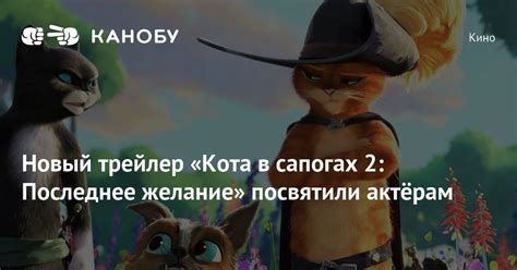 Новый трейлер «Кота в сапогах 2 Последнее желание посвятили актёрам