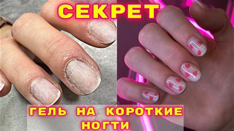 Секрет укрепления коротких ногтей гелем 💅 Маникюр ко дню влюбленных Youtube