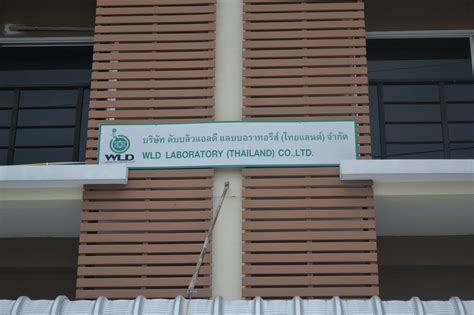 บริษัท ดับบลิวแอลดี แลบบอราทอรีส์ ไทยแลนด์ จำกัด
