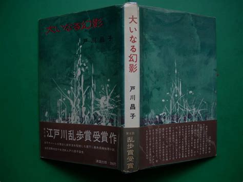 Yahooオークション 第8回江戸川乱歩賞受賞作 「 大いなる幻影