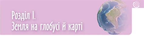 Яка форма й розміри Землі Географія Повторне видання 6 клас Гільберг
