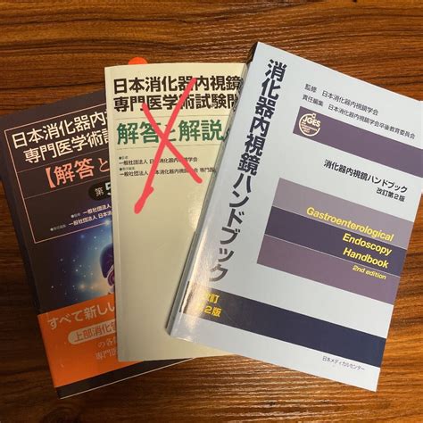 ①消化器内視鏡ハンドブック②「日本消化器内視鏡学会専門医学術試験問題〈解答と解説〉」 第5版｜paypayフリマ