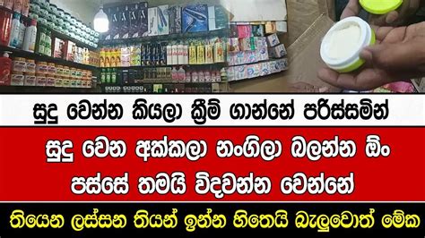 සුදු වෙන්න කියලා ක්‍රීම් ගාන්නේ පරිස්සමින් Youtube