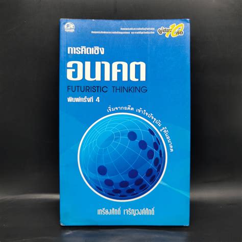 หนังสือ การคิดเชิงอนาคต เกรียงศักดิ์ เจริญวงศ์ศักดิ์ รหัส 1071493 ขายหนังสือการคิดเชิงอนาคต