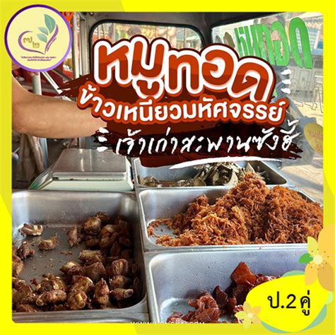 เมตตาหมูทอดข้าวเหนียวมหัศจรรย์ Kuspta