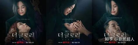真相令人震撼！《黑暗荣耀2》8个隐藏细节解析：海报暗示结局 知乎