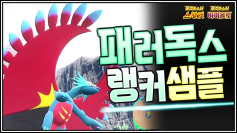 시즌3 패러독스 예습 랭커들의 샘플 고동치는달 편 포켓몬스터 스칼렛바이올렛 실전 랭크배틀 Youtube