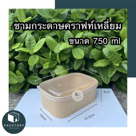 กล่องกระดาษคราฟท์ 750ml 1000ml แพ็ค25ใบ พร้อมฝา ใส่ก๋วยเตี๊ยว ใส่อาหาร ทรงสี่เหลี่ยมพรีเมียม