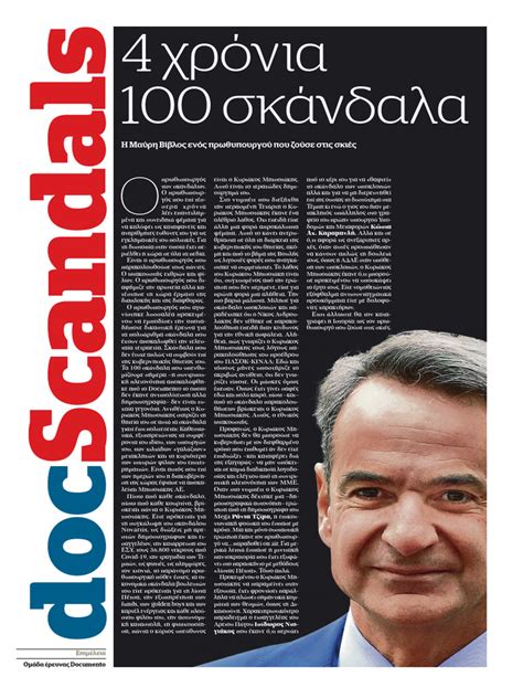 100 ΣΚΑΝΔΑΛΑ ΤΗΣ ΚΥΒΕΡΝΗΣΗΣ ΤΗΣ ΝΔ Pdf