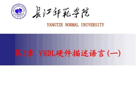 第3章vhdl硬件描述语言一word文档在线阅读与下载无忧文档