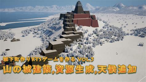 城下町作りrtsゲームを作る Vol5 （山の城建築、資源生成、天候追加） 【ue5ゲーム制作84】 Youtube