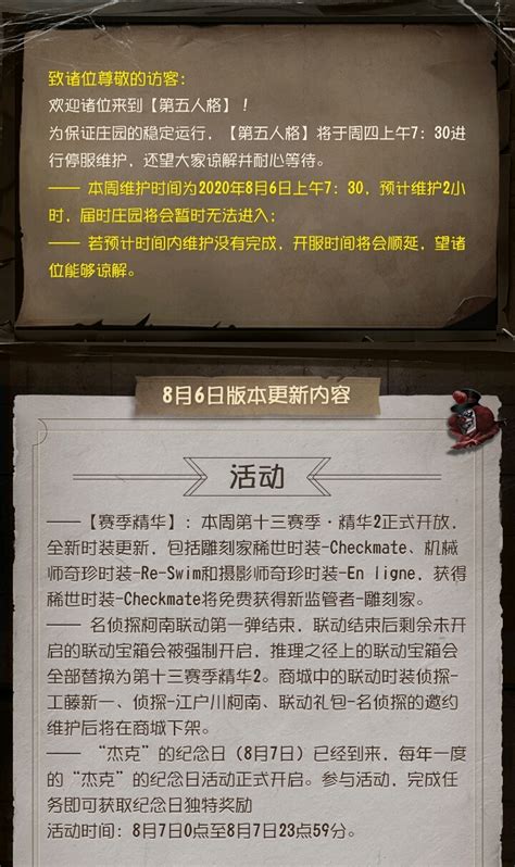 【第五人格】8月6日更新（十三赛季精华二开启） 哔哩哔哩