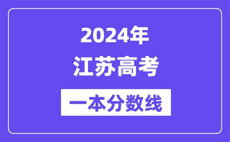 2024年江苏高考一本分数线（含理科和文科）学习力