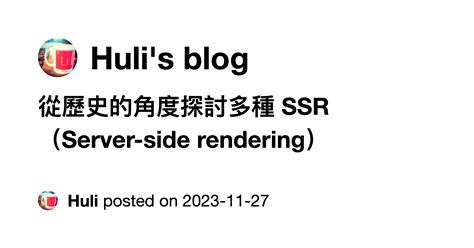 從歷史的角度探討多種 SSRServer side rendering Huli s blog