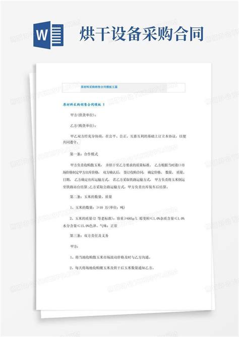 原材料采购销售合同五篇Word模板下载 编号qopewwrk 熊猫办公