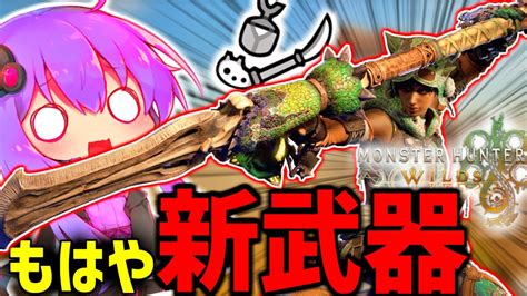 操虫棍ガチ勢から見たワイルズの操虫棍が新世界すぎたw【モンハンワイルズ Mhwilds】voiceroid実況 Youtube