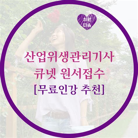 산업위생관리기사 큐넷 접수 같이 공부 무료인강 추천 산업간호사탈임상보건관리자 자격증 추천 간호사 취업업무역량
