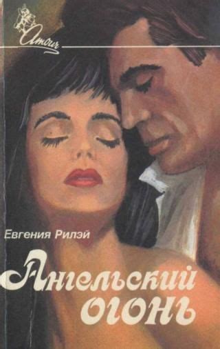 Ангельский огонь - Райли Юджиния - Скачать бесплатно полную версию ...