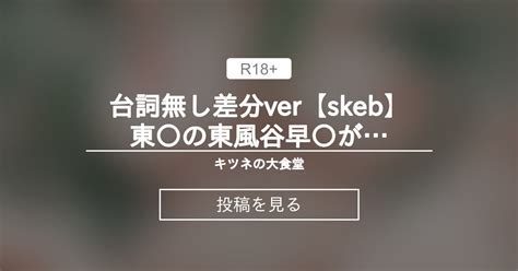 【r 18】 台詞無し差分ver【skeb】東〇の東風谷早〇が キツネの大食堂 らいす大森の投稿｜ファンティア Fantia