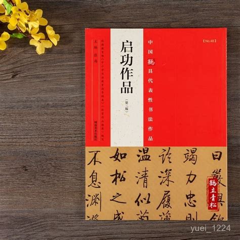【正版】啟功作品 毛筆楷書行書草書碑帖書法毛筆練字帖·龍閱閣 蝦皮購物