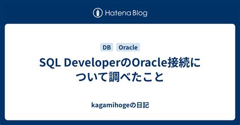 SQL DeveloperのOracle接続について調べたこと kagamihogeの日記