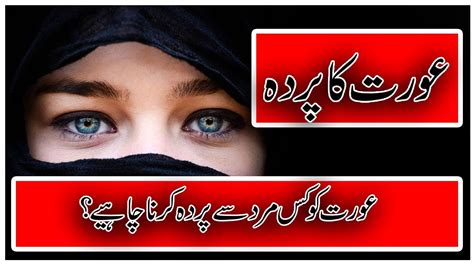 Aurat Ka Parda Aurat Ko Kis Mard Se Parda Krna Chaiye Urdu Hindi