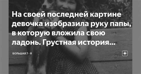 На своей последней картине девочка изобразила руку папы в которую